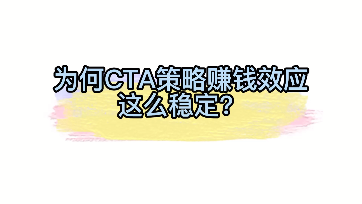 为何CTA策略赚钱效应这么稳定?