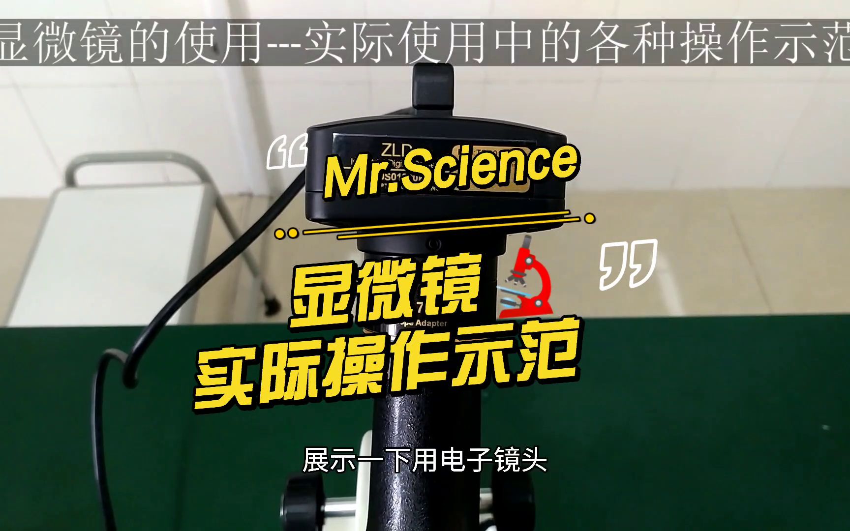 6.1.4.1显微镜实际操作演示