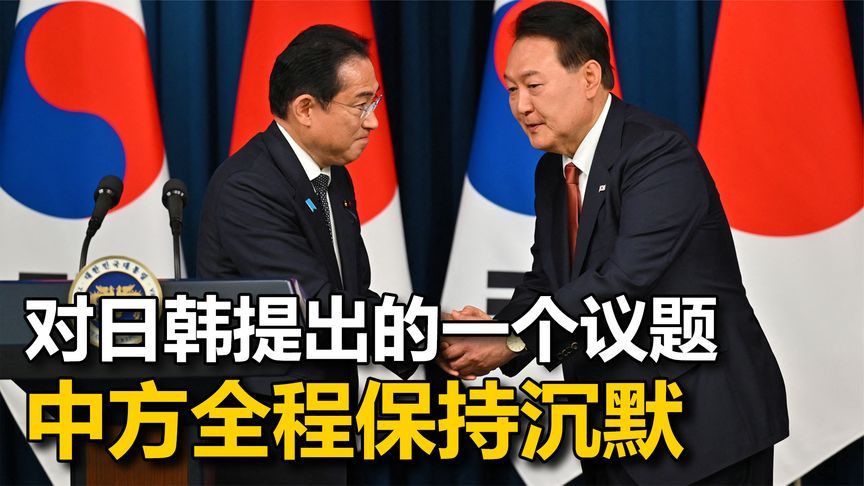 中日韩领导人会议,岸田和尹锡悦提到一个议题,中方全程保持沉默