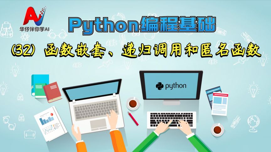 Python编程基础32:函数嵌套、递归调用和匿名函数(“学浪计划”)