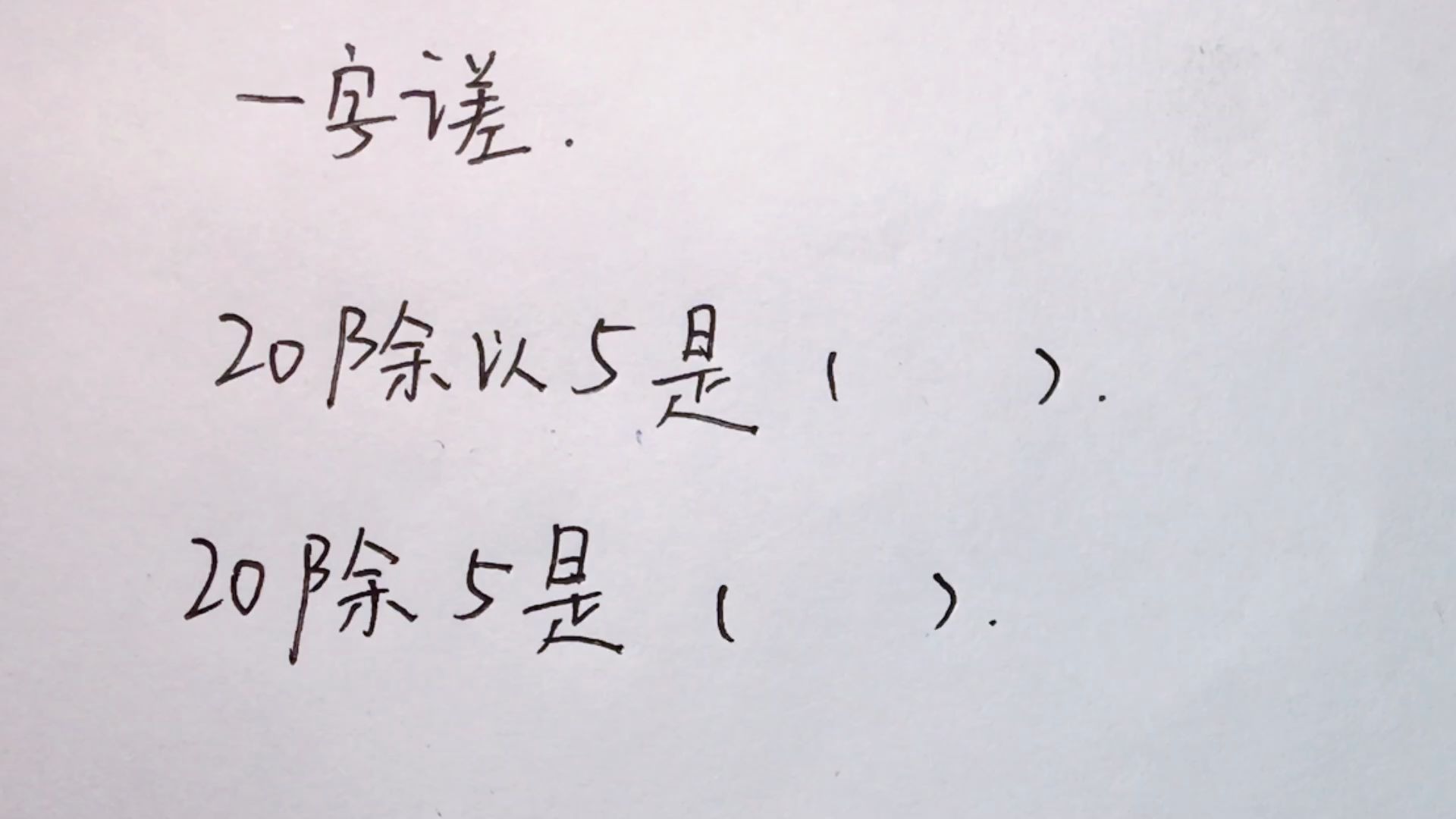 20除以5是?20除5是?一字之差,结果却截然不同