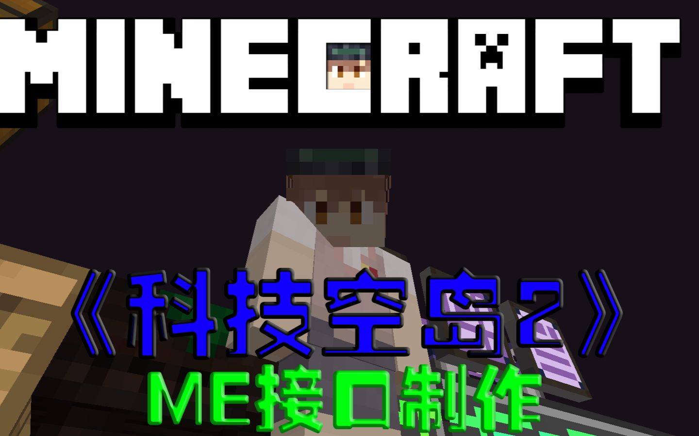 我的世界小贤菌解说高科技制作ME接口大神叫你怎么制作