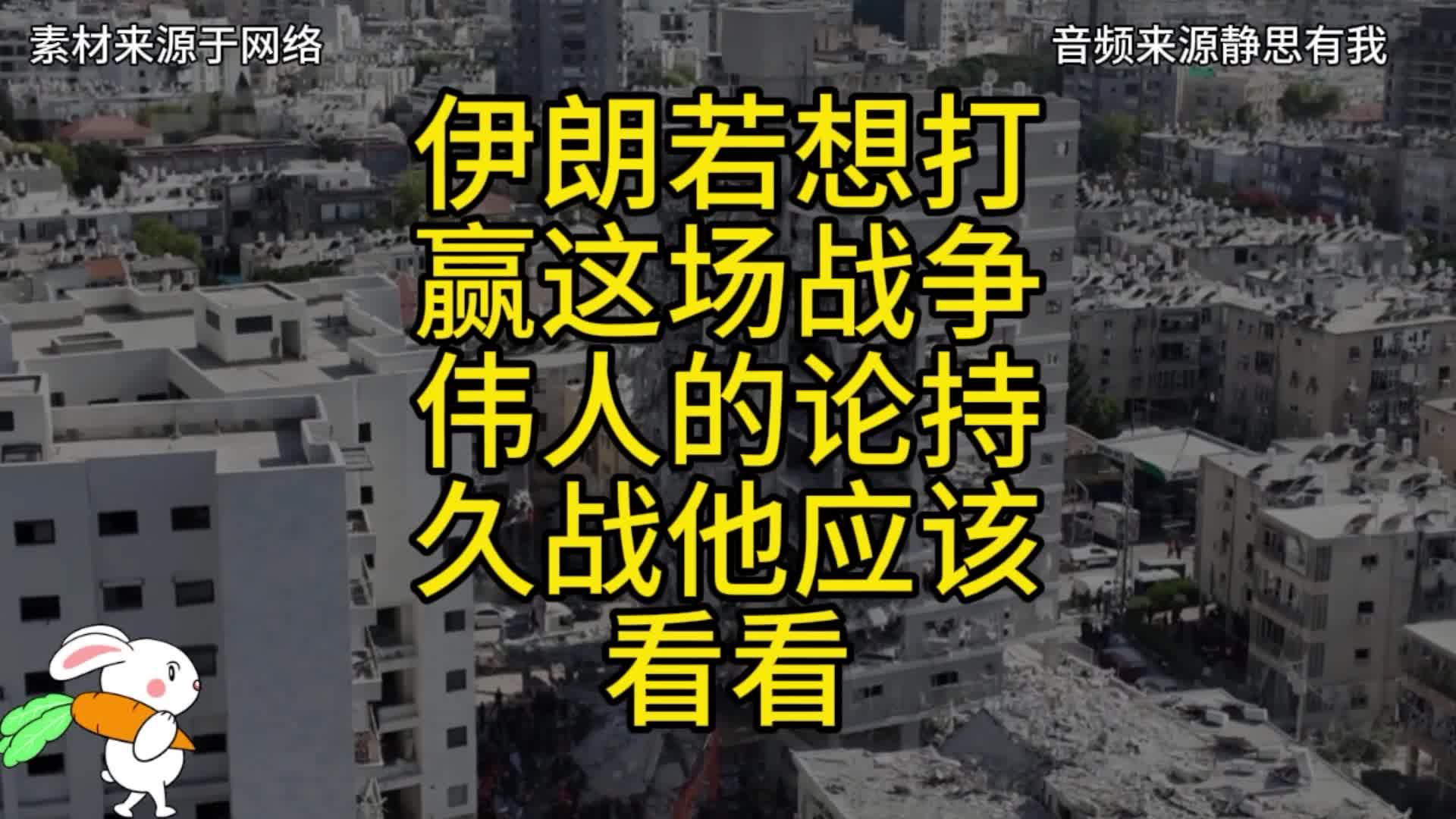伊朗若想赢得这场战争,伟人的论持久战他应该看看#伊朗 #以色列 #论...