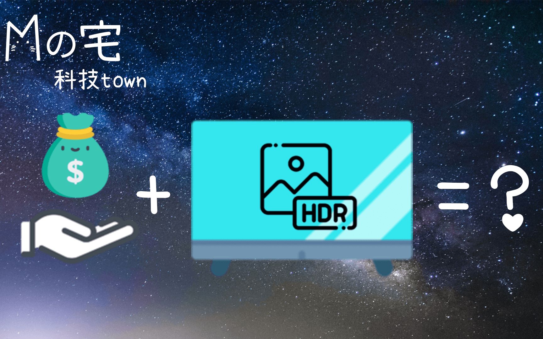 HDR?买买买?你是否真的需要HDR?- HDR显示技术是什么?上 #M的宅...