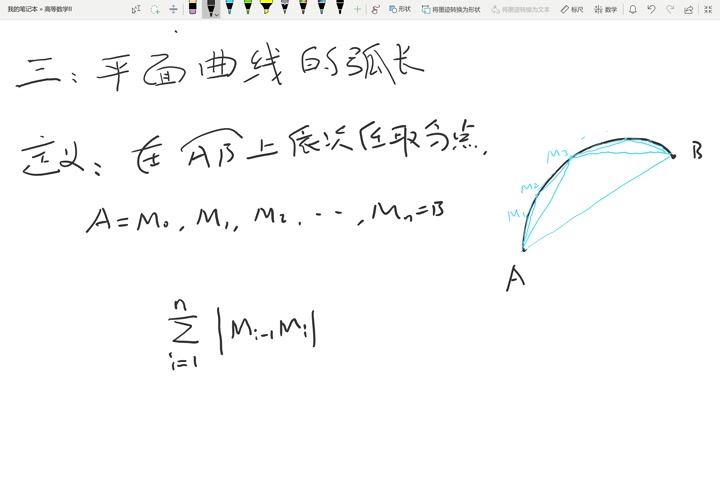 弧长定义与可求长曲线——高等数学 定积分应用 第二节 几何应用(9)