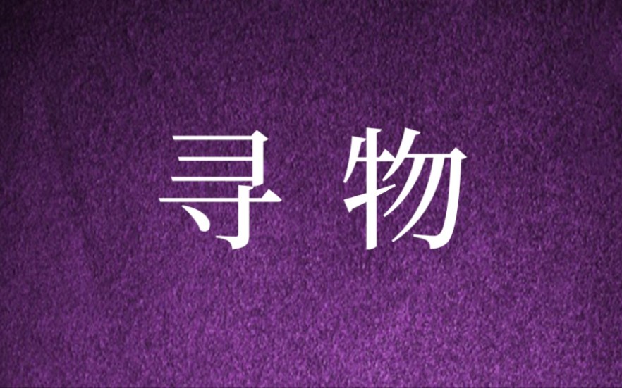 【睡睡】我是怎么用塔罗牌找到走失的小狗的——塔罗寻物教学第一期