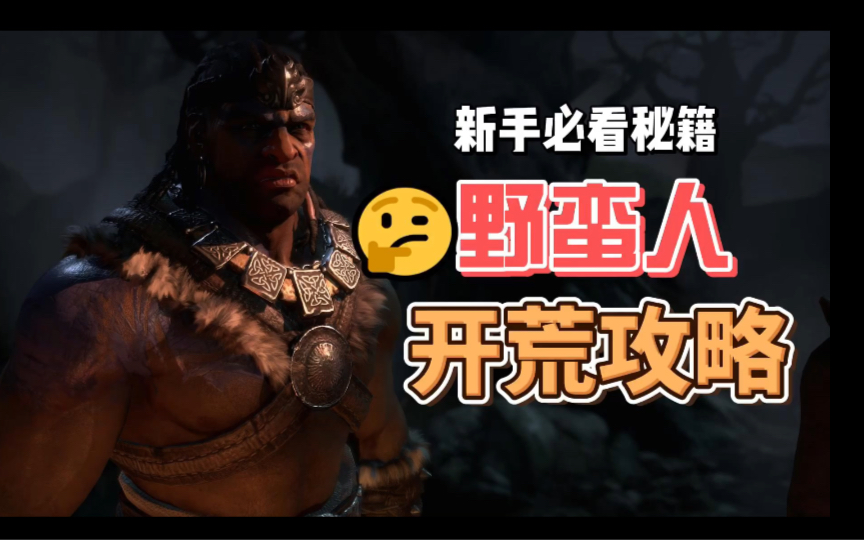 暗黑4野蛮人开荒BD技能加点升级速刷新手攻略