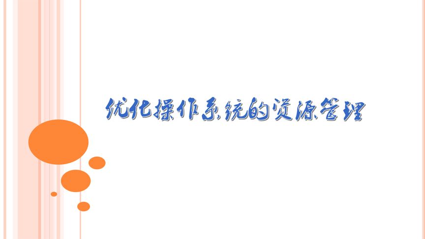 如何查看计算机系统性能?操作系统如何管理各种设备?磁盘管理呢