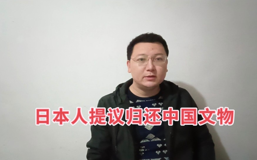 为啥有一些日本人想归还中国的文物了?