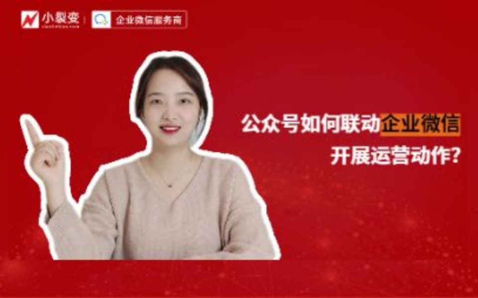 小裂变丨公众号如何联动企业微信,开展运营动作?