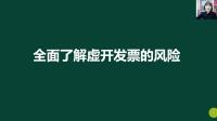 你想全面了解虚开发票有哪些风险吗?