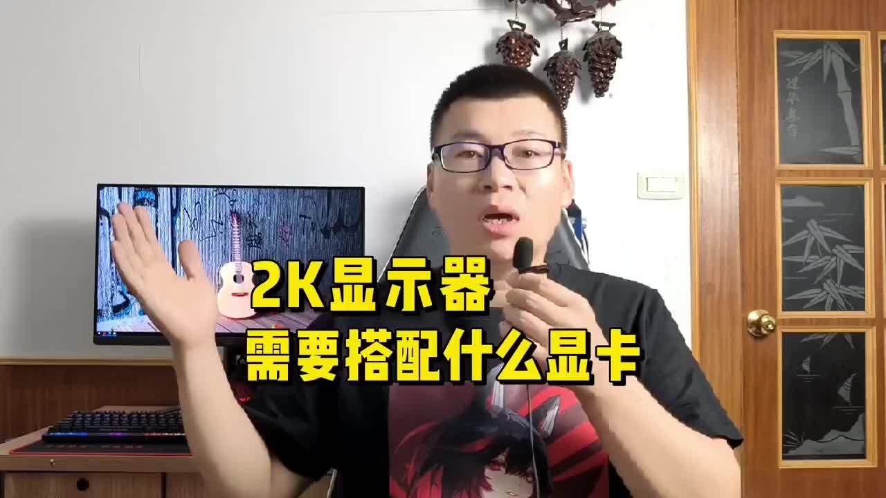 2K显示器需要搭配什么显卡?