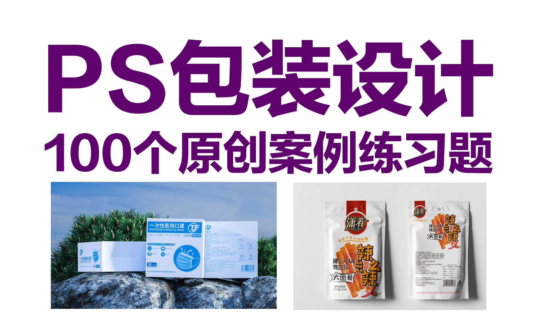 【PS教程】少走99%的弯路,100个原创包装设计思路练习题,掌握方法,...