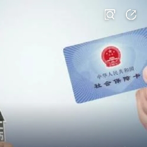 春城小微社保科普 