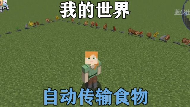 我的世界:自动化农场.