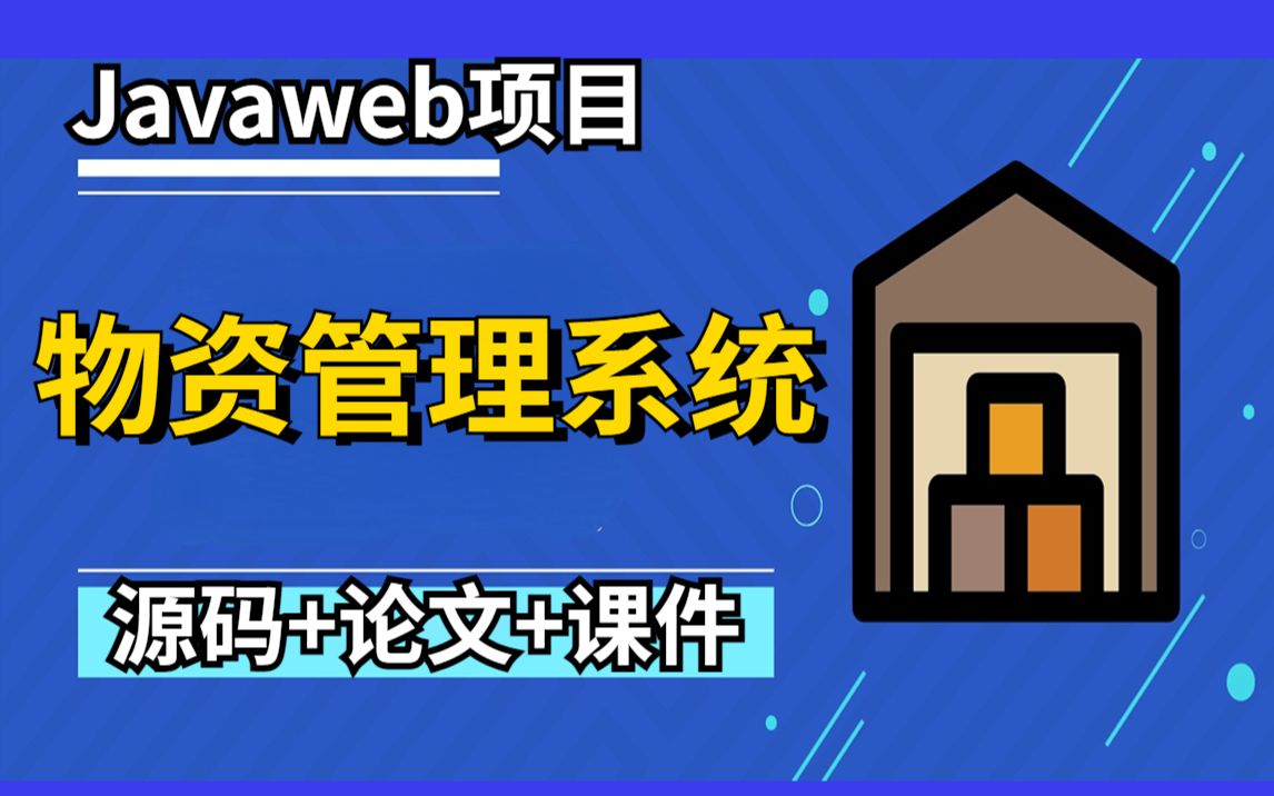 Java毕设项目_企业物资管理系统 基于Java/JSP 详细搭建教程【附...