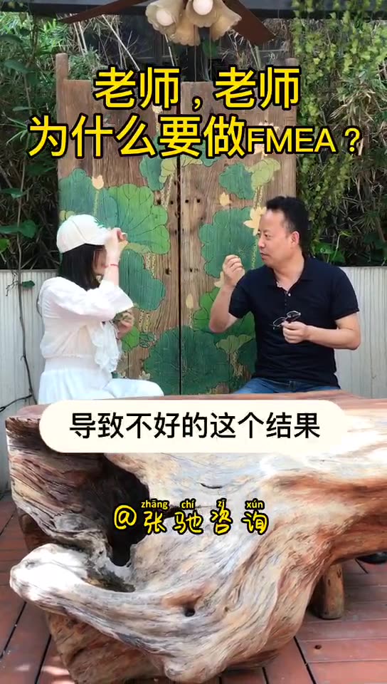 六西格玛培训公司为什么要做FMEA?—张驰咨询