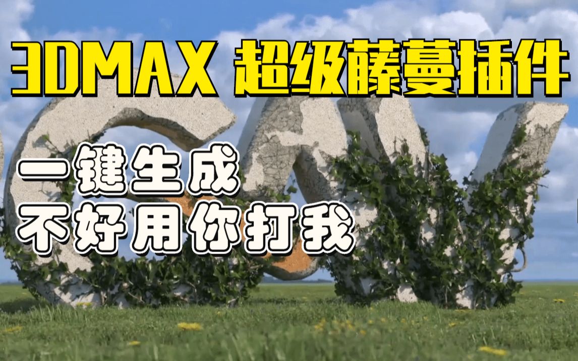 3dmax超级藤蔓插件
