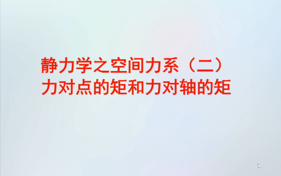 注岩基础:苏老师讲理论力学---静力学之空间力系(二)力对点的矩和力对...