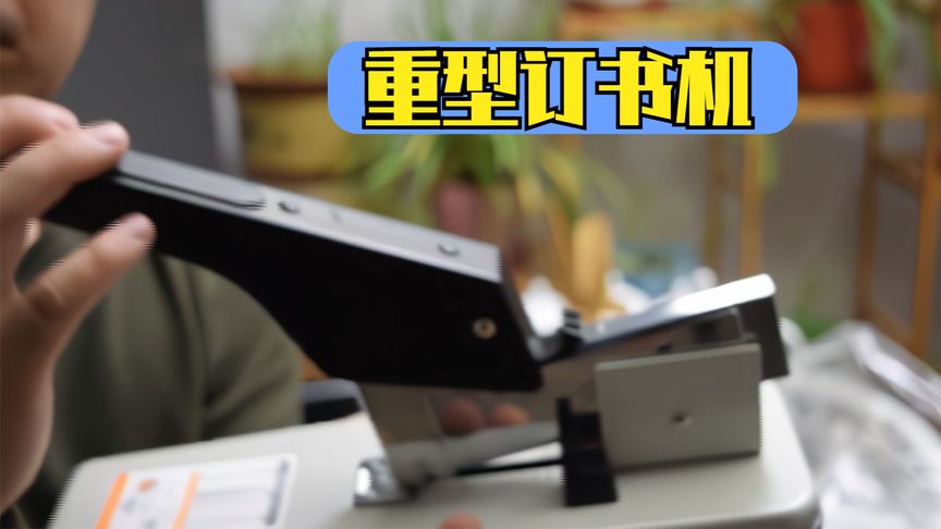 得力重型订书机可装订210页纸张办公文书课本制作必备之工具