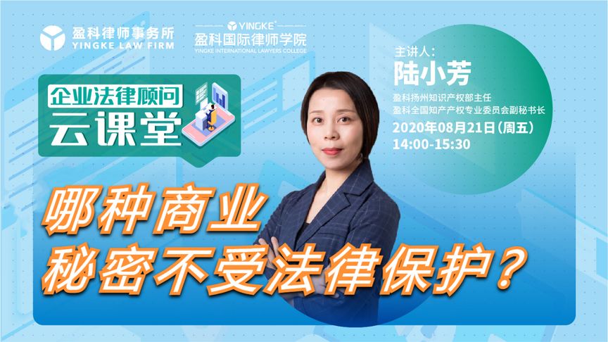 盈科:陆小芳⑥哪种商业秘密不受法律保护?