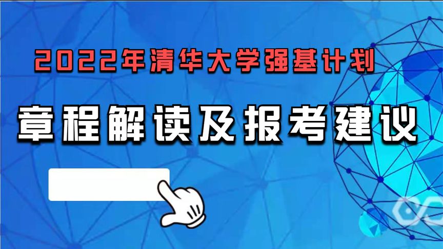 2022年清华大学强基计划招生章程解读及报考建议