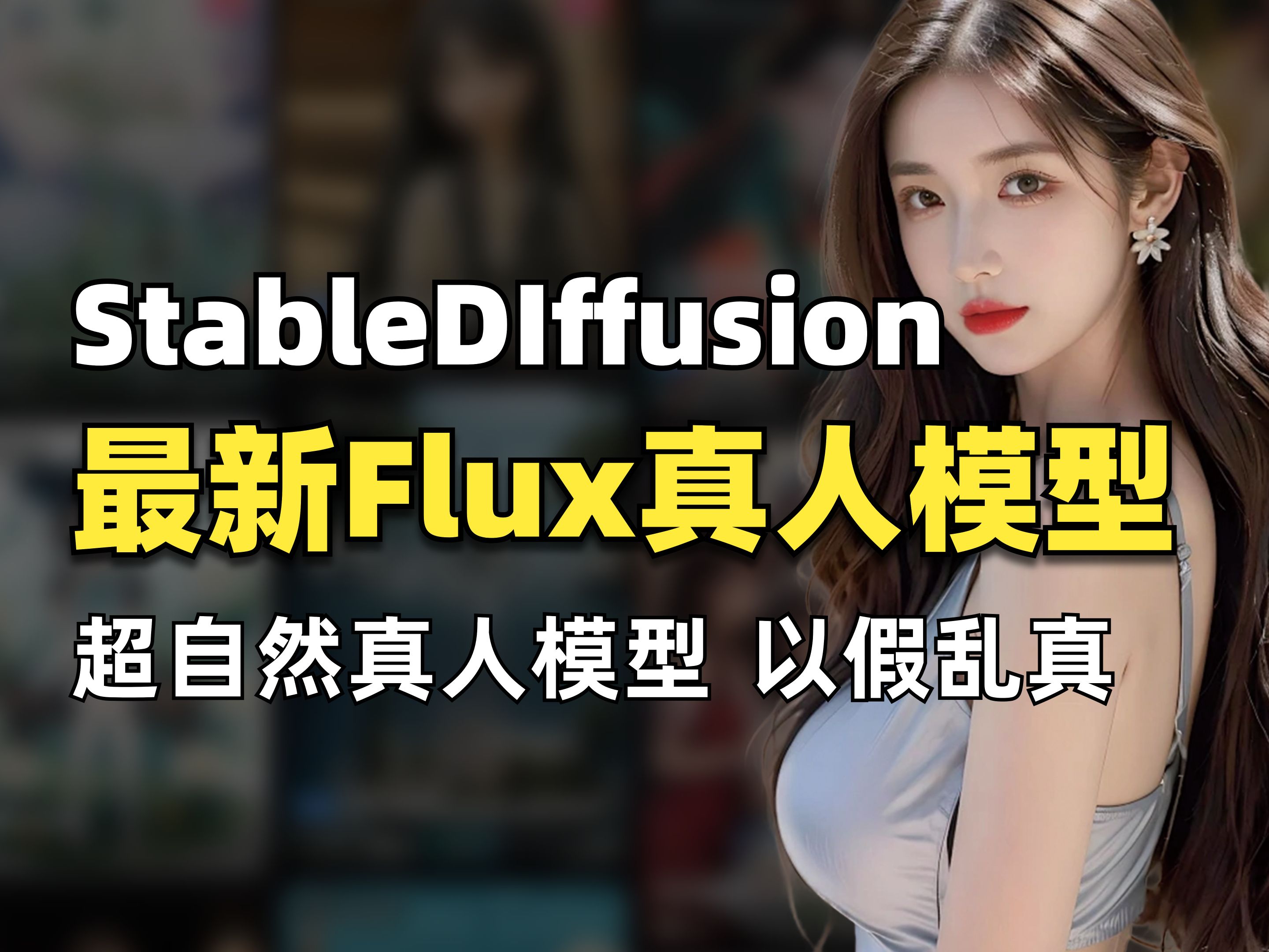 Flux模型推荐,最强5款超仿真模型震撼来袭!(附模型)一张AI假照片骗了...