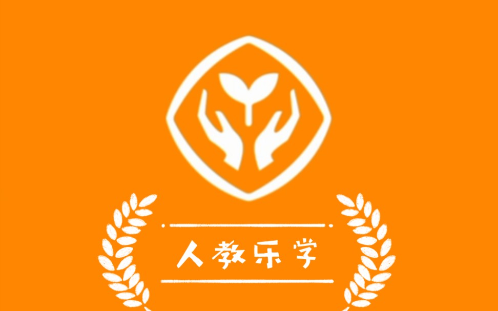 学习软件推荐_人教乐学(教科书光盘)