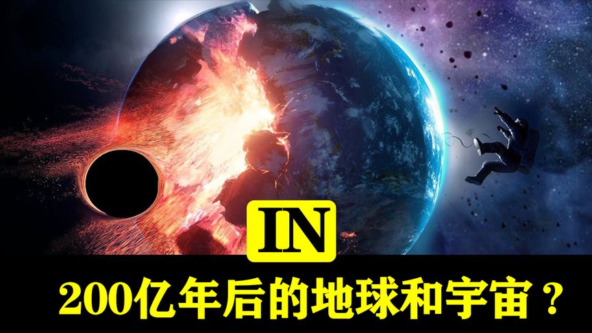 从现在到200亿年后,地球和宇宙会发生什么?最终会变成什么样?