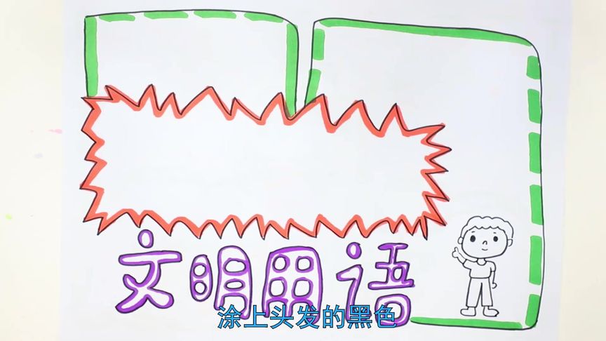 文明用语手抄报