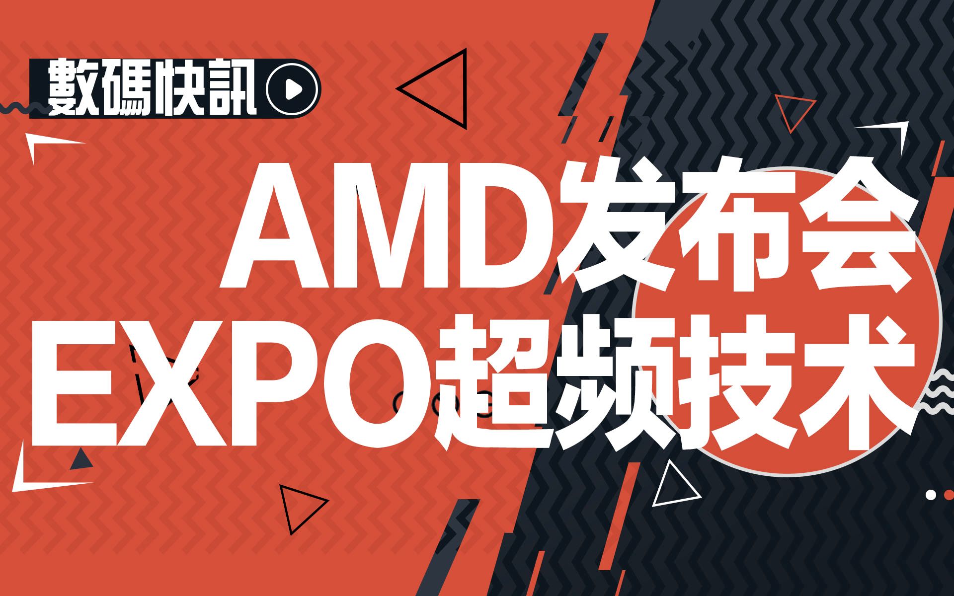 【数码快讯】AMD宣布用于DDR5内存超频的EXPO技术