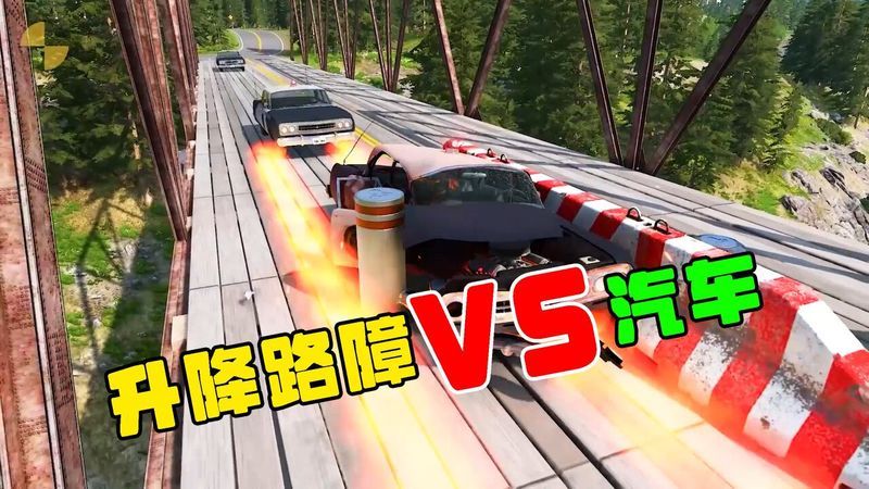 车祸模拟器:今天我们村的桥上,被装上了升降桩,这下麻烦可大了