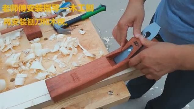DIY手工自制的木工刨比买的都好用!老师傅教你木工刨正确安装