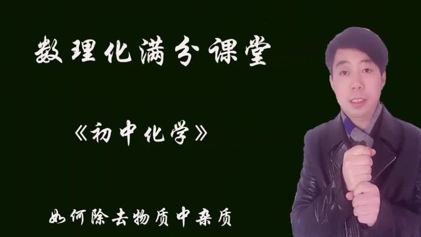 《初三化学》200考点知识之如何除去物质中杂质