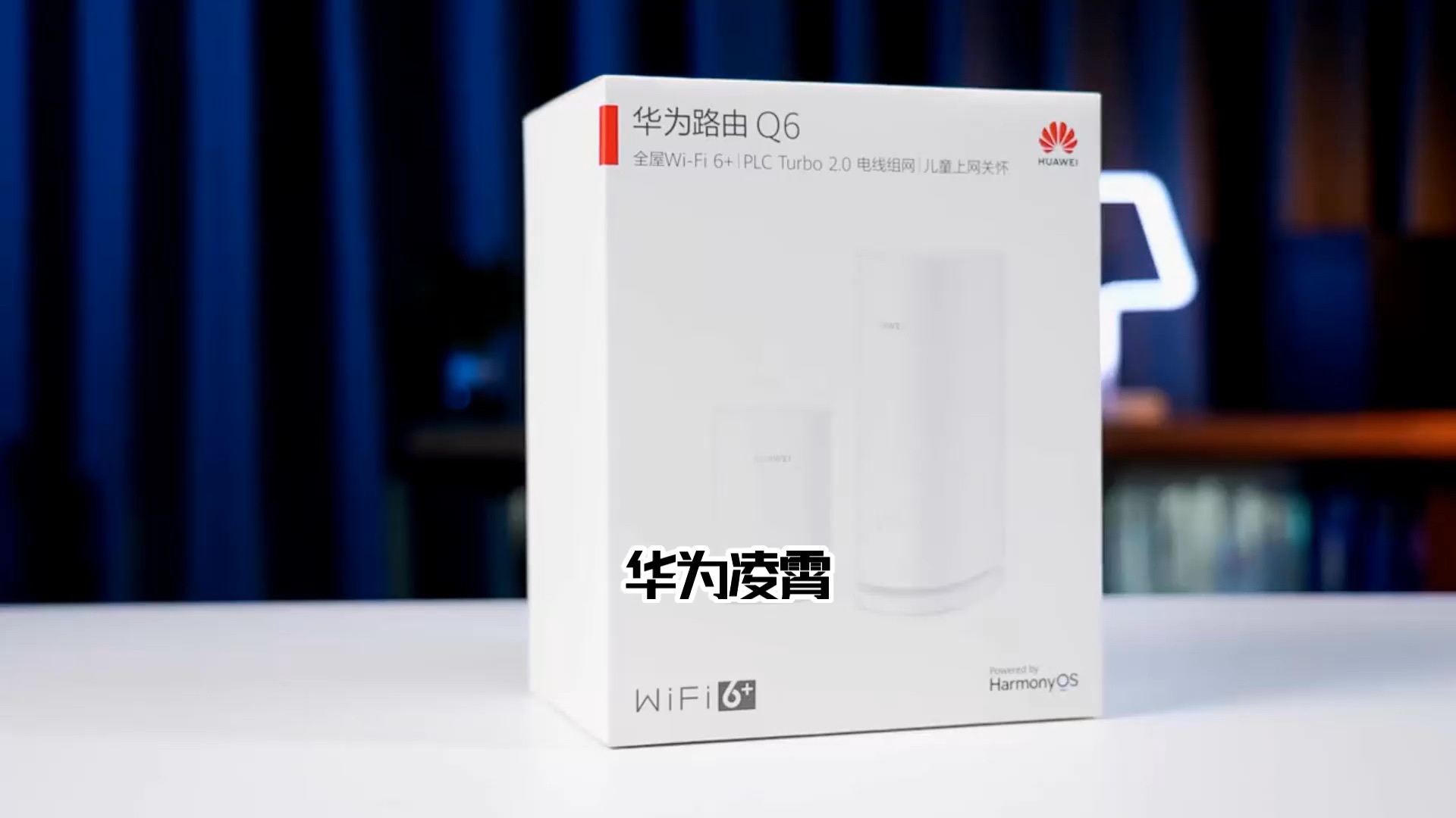 华为凌霄子母路由Q6网线版:1母3子套装覆盖150㎡,Wi-Fi6+全屋千兆仅...