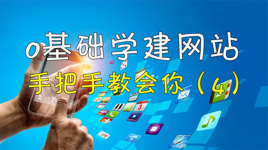 0基础学建网站,手把手教会你!(4):apache服务器环境如何配置