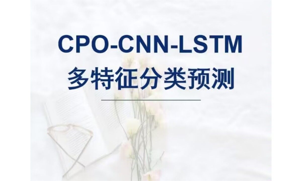 【24新算法】冠豪猪算法CPO优化卷积神经网络-长短期记忆网络CNN-...