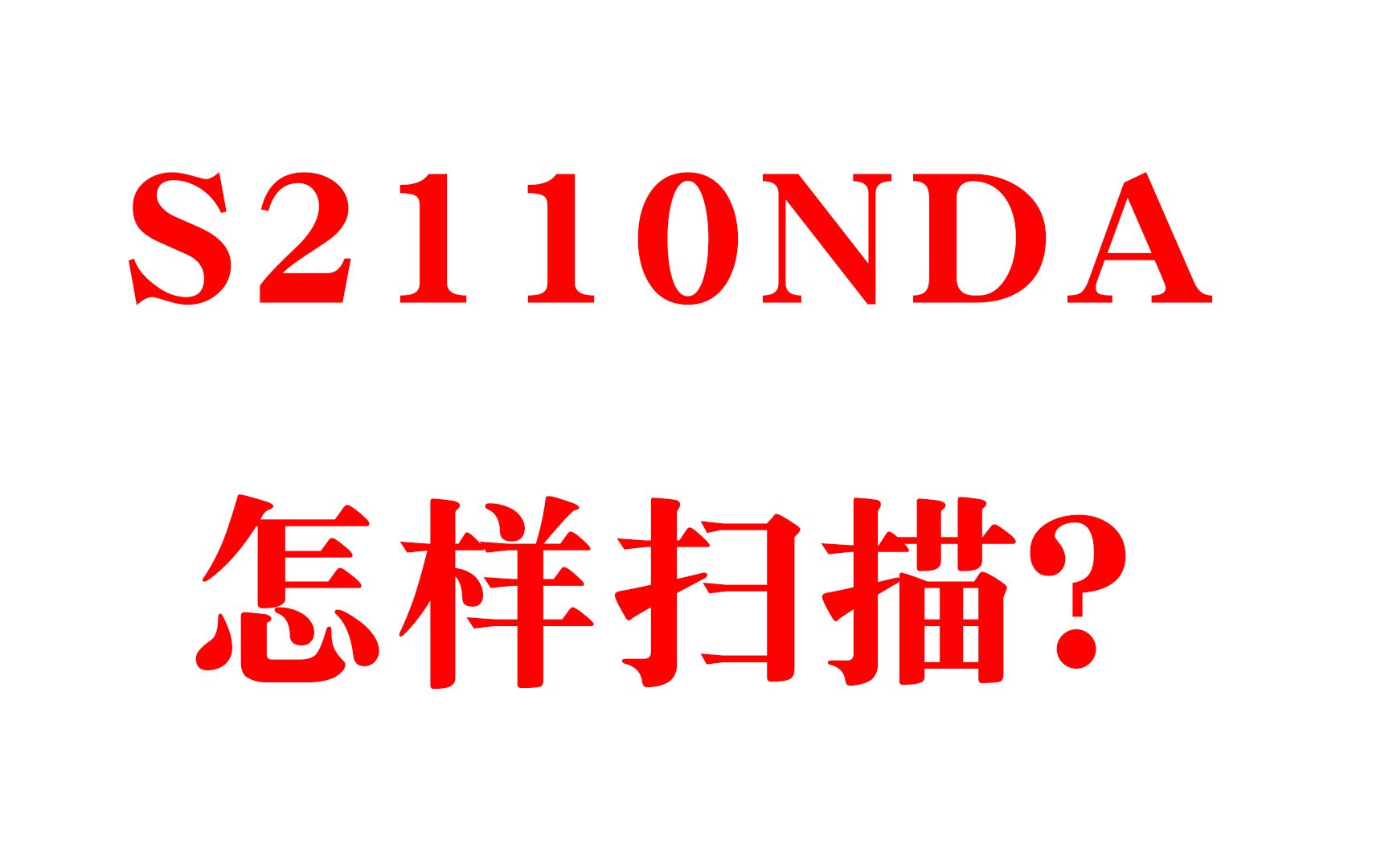 富士施乐s2110nda怎样扫描?下载这个软件就行了