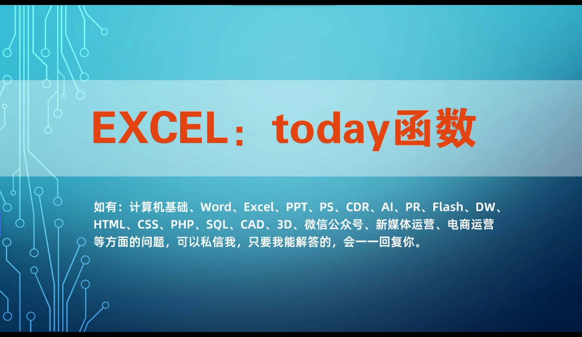 “从0基础学Excel”第29课:today函数的使用方法