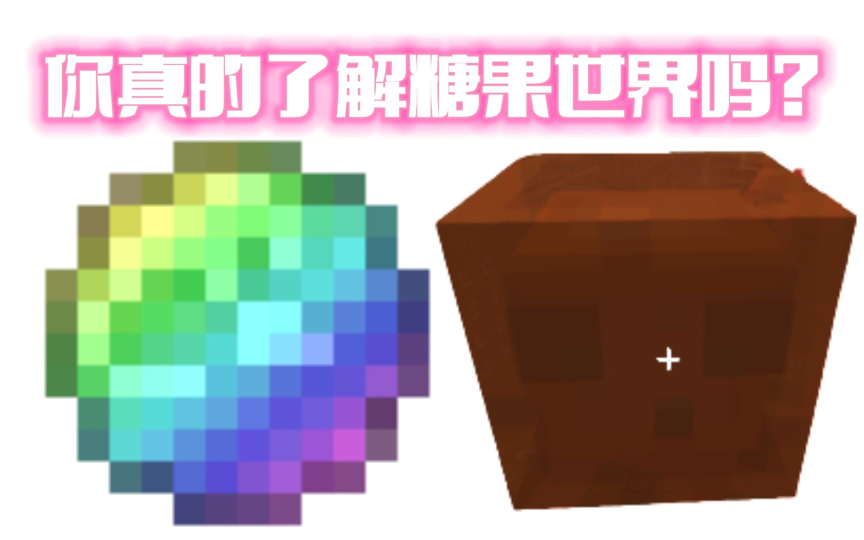 【我的世界】糖果世界(candycraft)模组介绍#1_我的世界
