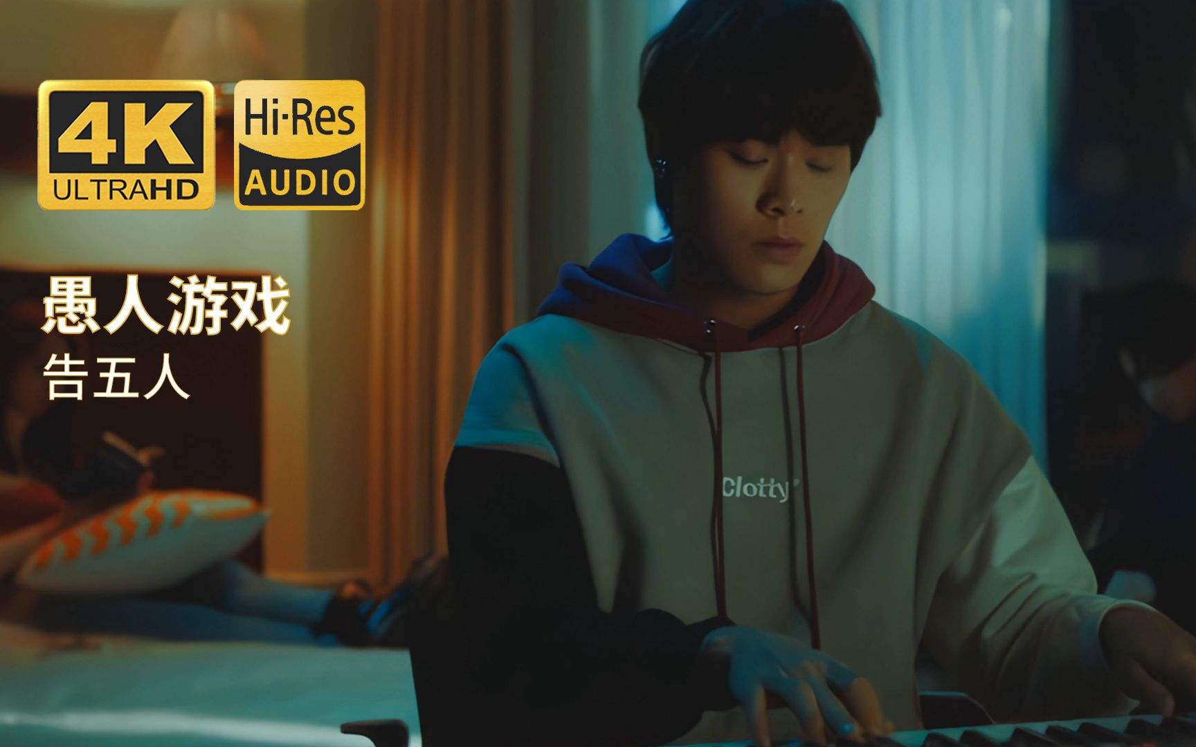 ...《愚人游戏》MV 你是不是准备逃离这座岛 在玩笑的节日里作最后整理