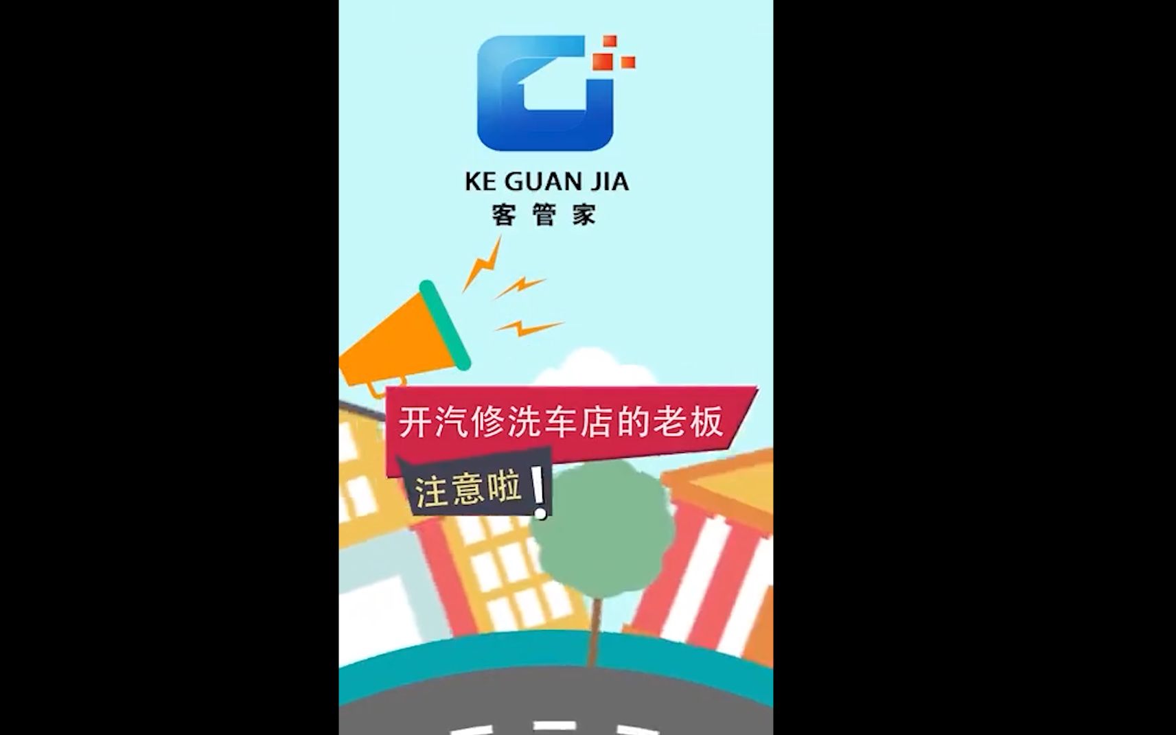 客管家,专注自研十年的汽修店管理软件