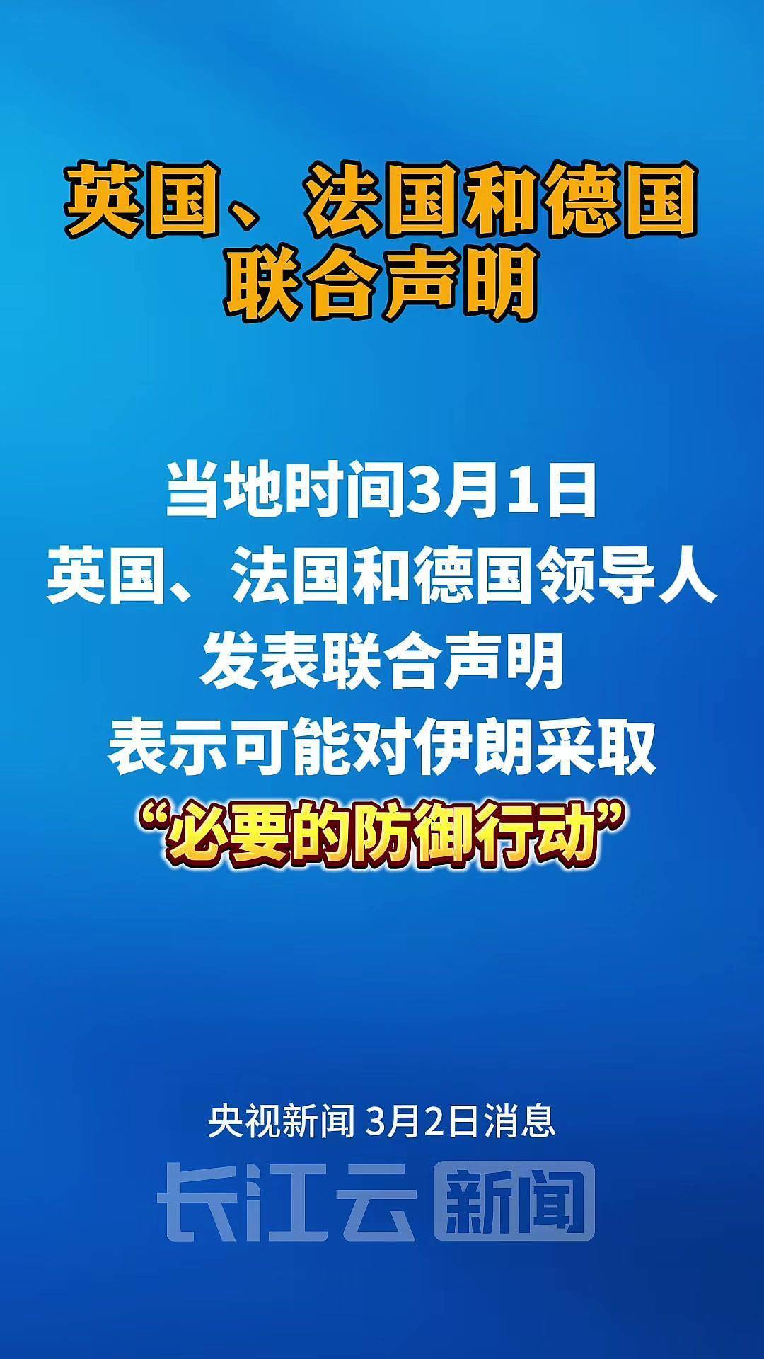 英国、法国和德国联合声明