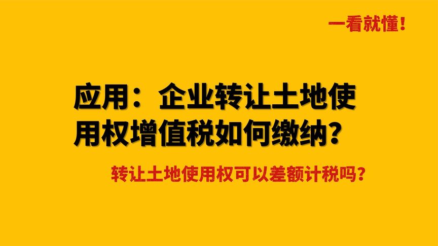 干货!企业转让土地使用权如何缴纳增值税?