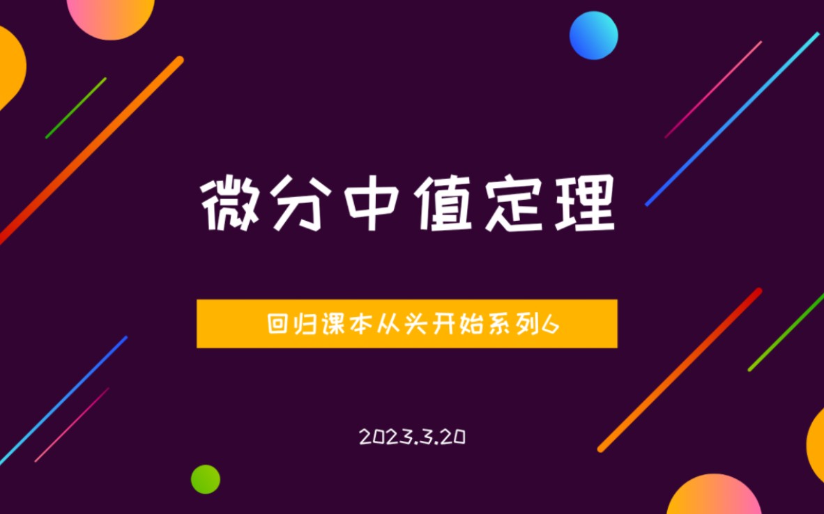 【数学分析1】回归课本从头开始6——微分中值定理