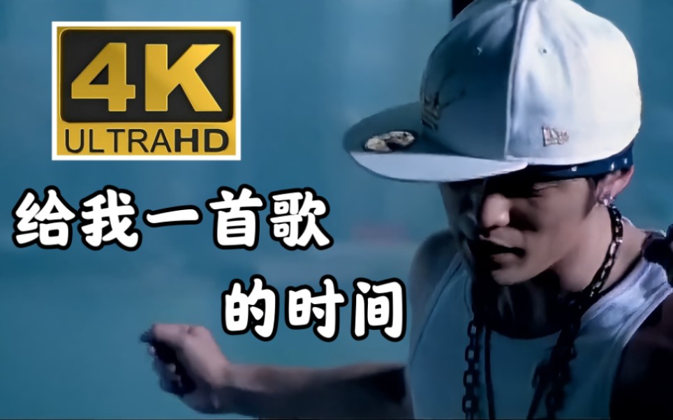 【4K60FPS】周杰伦《给我一首歌的时间》MV完整版