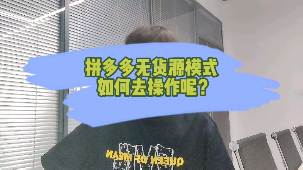 拼多多运营--无货源模式如何去操作呢?