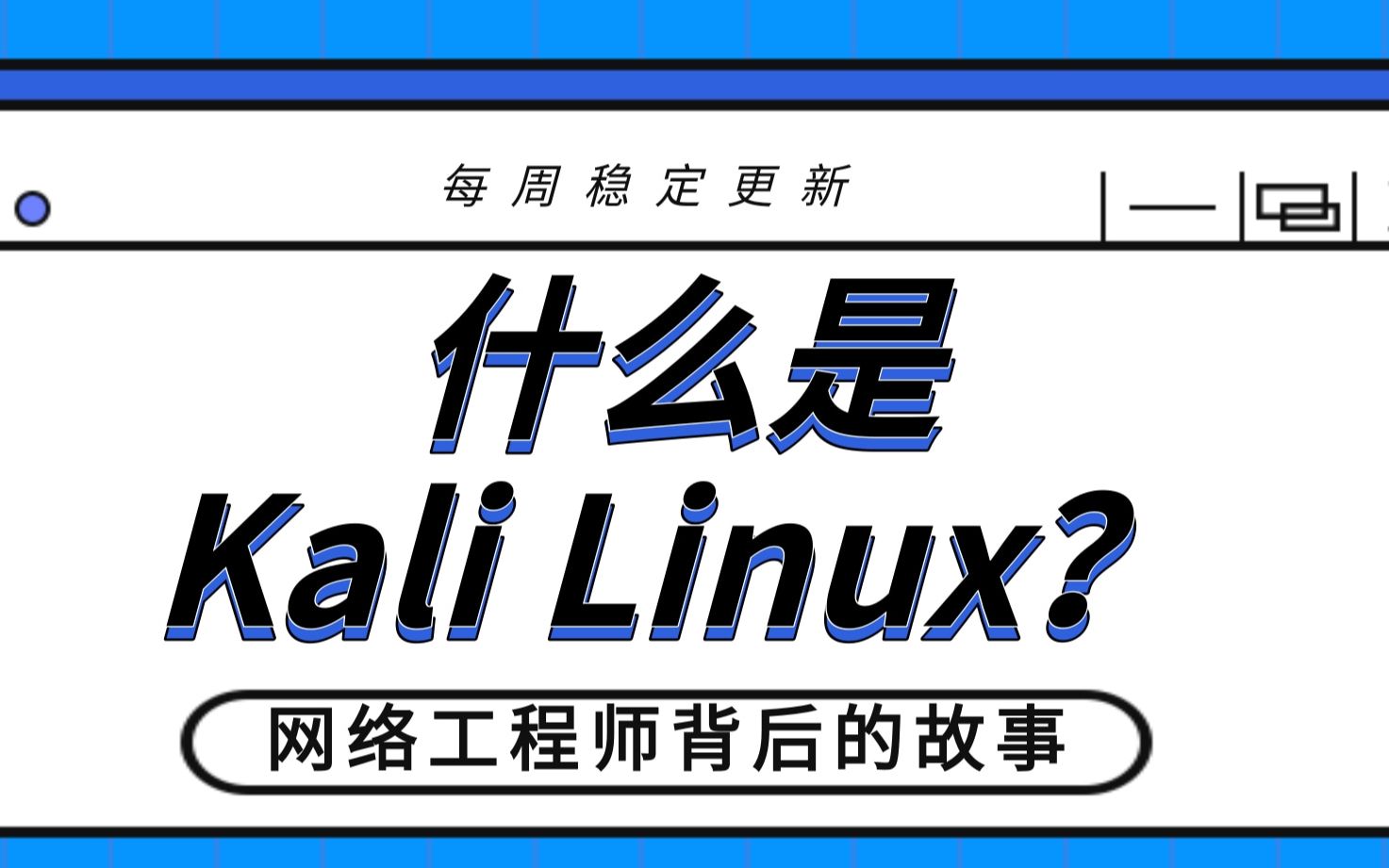 HCIA-CCNA网络安全-什么是Kali Linux?
