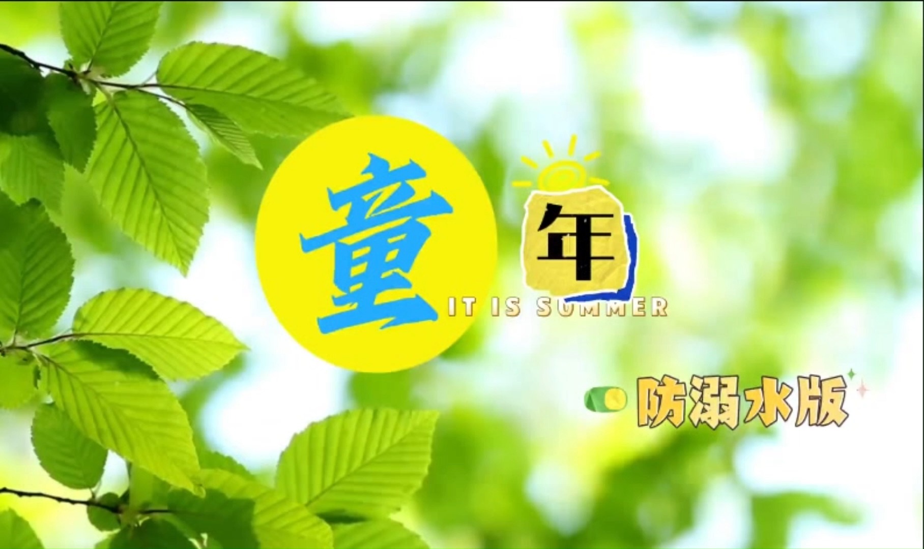 防溺水安全宣传歌曲《童年》