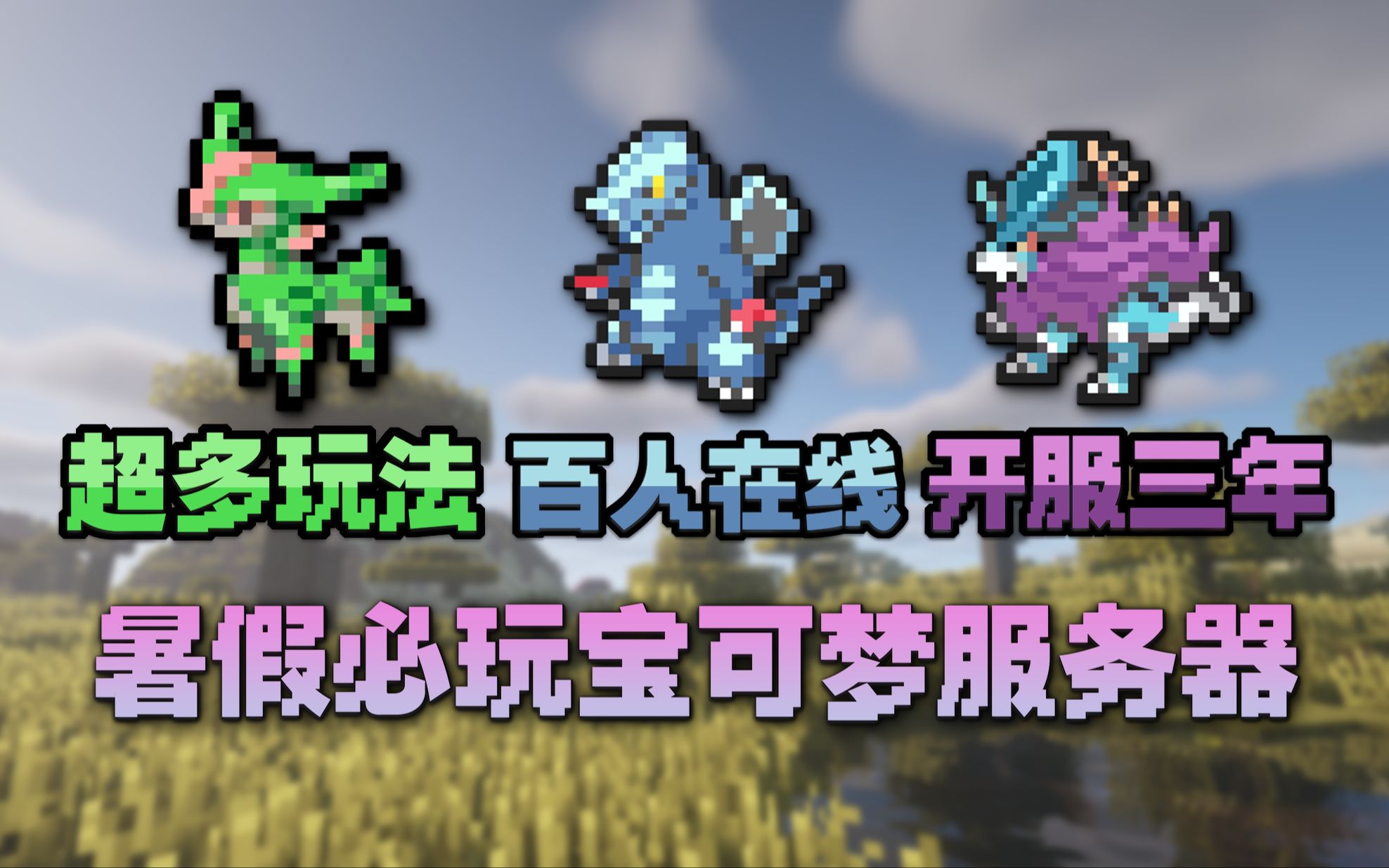 我的世界宝可梦重大更新?百只朱紫宝可梦更新,暑假一定要玩的宝可梦...